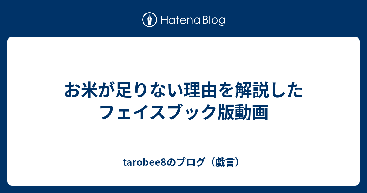 お米が足りない理由を解説したフェイスブック版動画 - tarobee8のブログ（戯言）