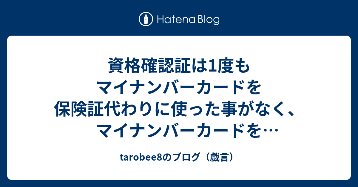 資格確認証は1度もマイナンバーカードを保険証代わりに使った事がなく、マイナンバーカードを保険証代わりに利用するに同意していない人に有効期限切れの少し前に発送するそうです - tarobee8の ...