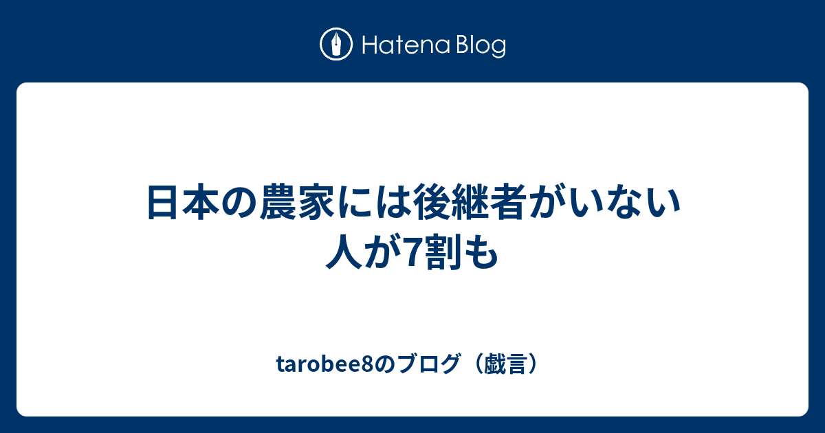 日本の農家には後継者がいない人が7割も - tarobee8のブログ（戯言）
