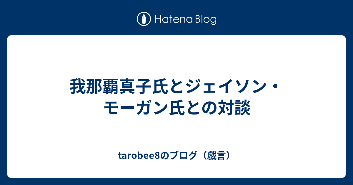 我那覇真子氏とジェイソン・モーガン氏との対談 - tarobee8のブログ（戯言）
