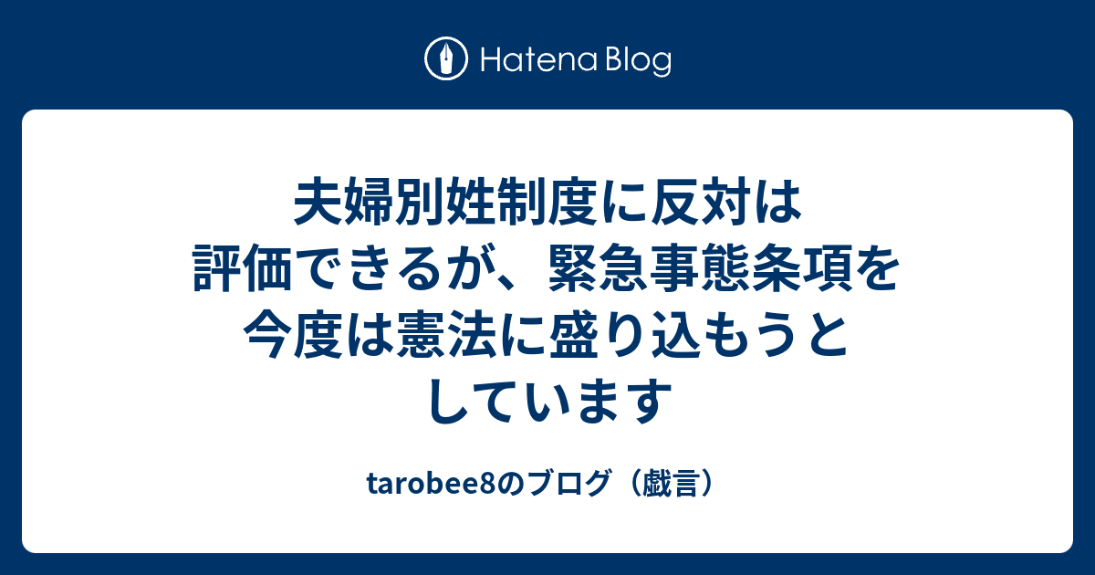 夫婦別姓制度に反対は評価できるが、緊急事態条項を今度は憲法に盛り込もうとしています - tarobee8のブログ（戯言）