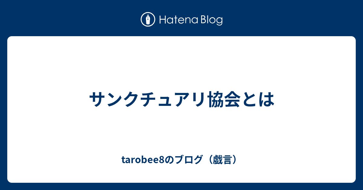 サンクチュアリ協会とは - tarobee8のブログ（戯言）