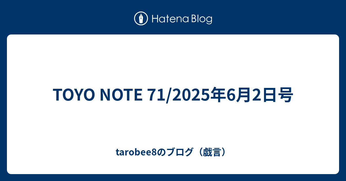 TOYO NOTE 71/2025年6月2日号 - tarobee8のブログ（戯言）