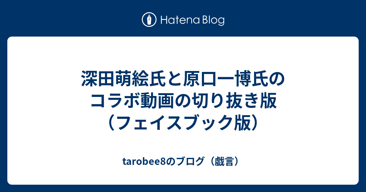 深田萌絵氏と原口一博氏のコラボ動画の切り抜き版（フェイスブック版） - tarobee8のブログ（戯言）