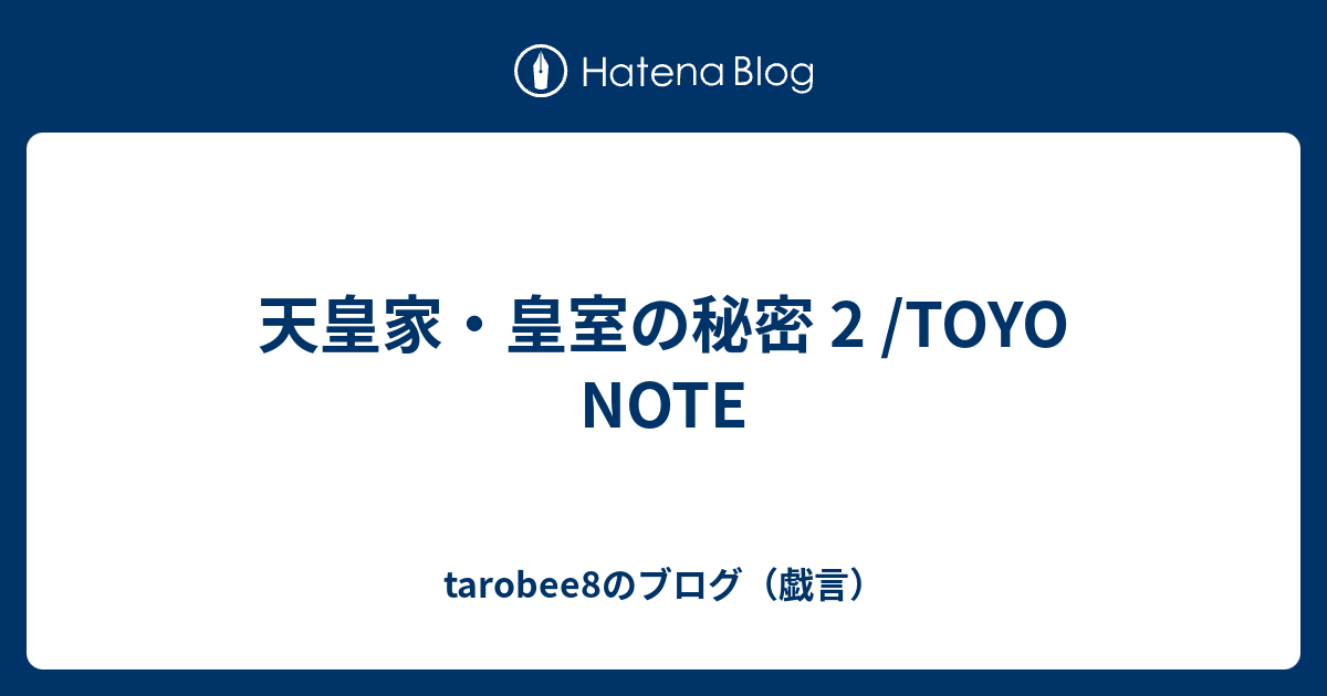 天皇家・皇室の秘密 2 /TOYO NOTE - tarobee8のブログ（戯言）