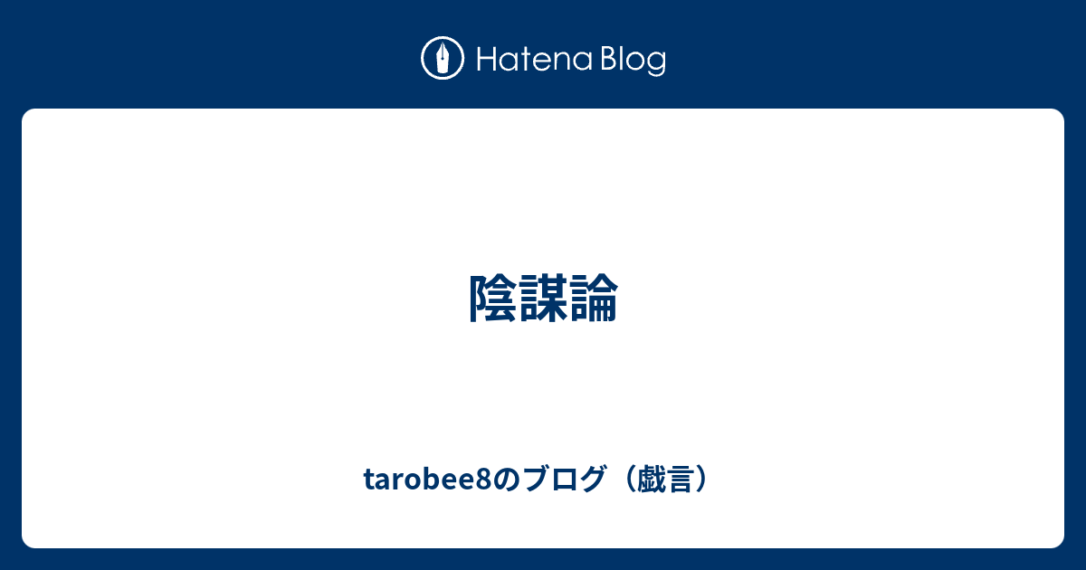 陰謀論 - tarobee8のブログ（戯言）