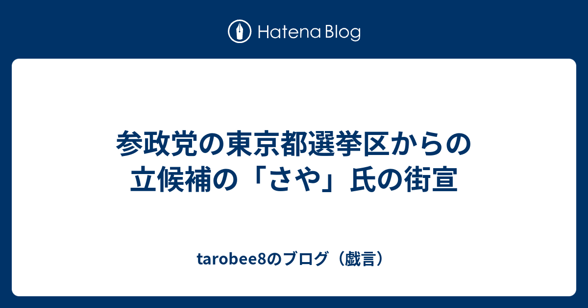 参政党の東京都選挙区からの立候補の「さや」氏の街宣 - tarobee8のブログ（戯言）