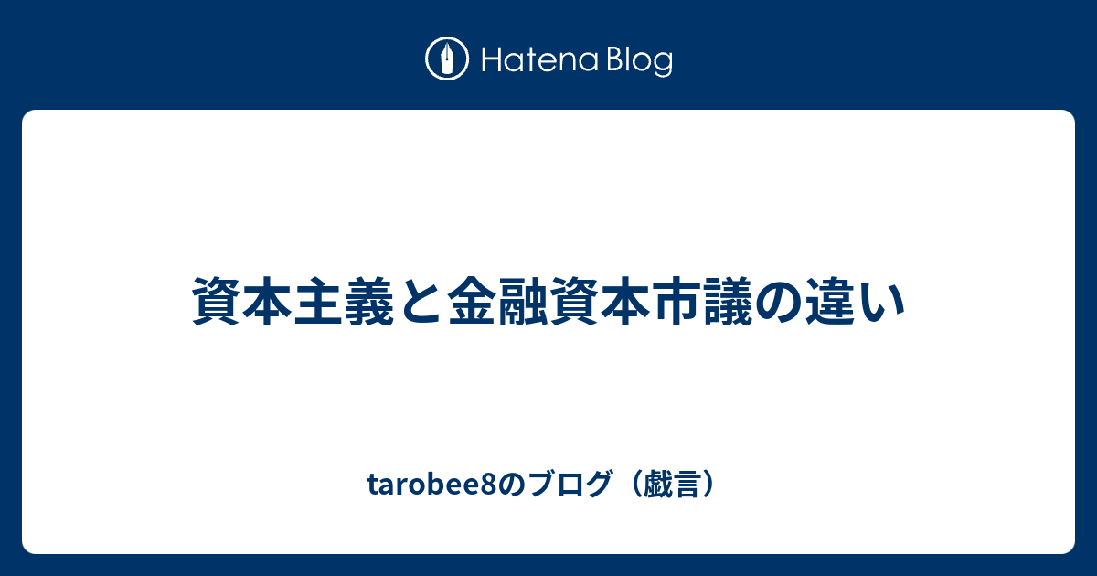 資本主義と金融資本市議の違い - tarobee8のブログ（戯言）