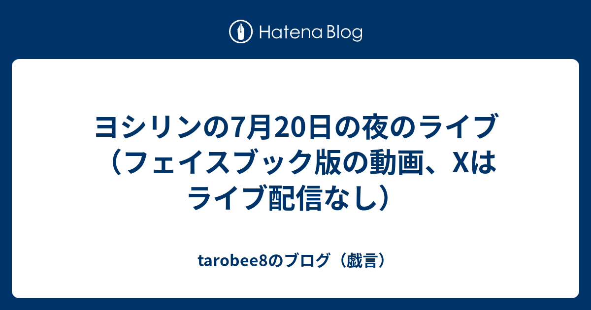 ヨシリンの7月20日の夜のライブ（フェイスブック版の動画、Xはライブ配信なし） - tarobee8のブログ（戯言）