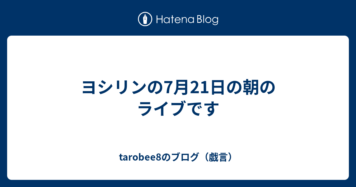 ヨシリンの7月21日の朝のライブです - tarobee8のブログ（戯言）