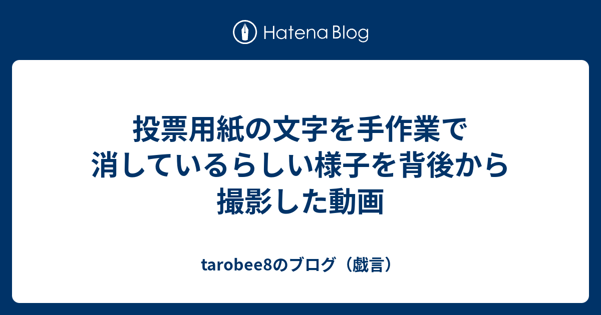 投票用紙の文字を手作業で消しているらしい様子を背後から撮影した動画 - tarobee8のブログ（戯言）