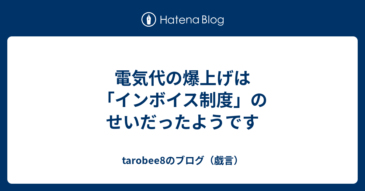 電気代の爆上げは「インボイス制度」のせいだったようです - tarobee8のブログ（戯言）