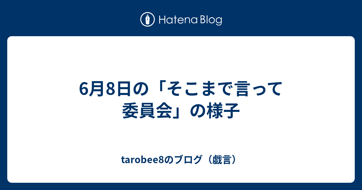 6月8日の「そこまで言って委員会」の様子 - tarobee8のブログ（戯言）