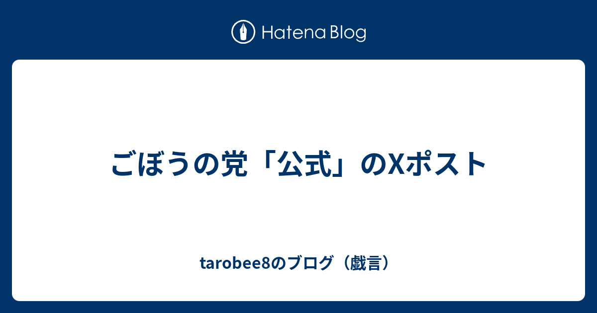 ごぼうの党「公式」のXポスト - tarobee8のブログ（戯言）