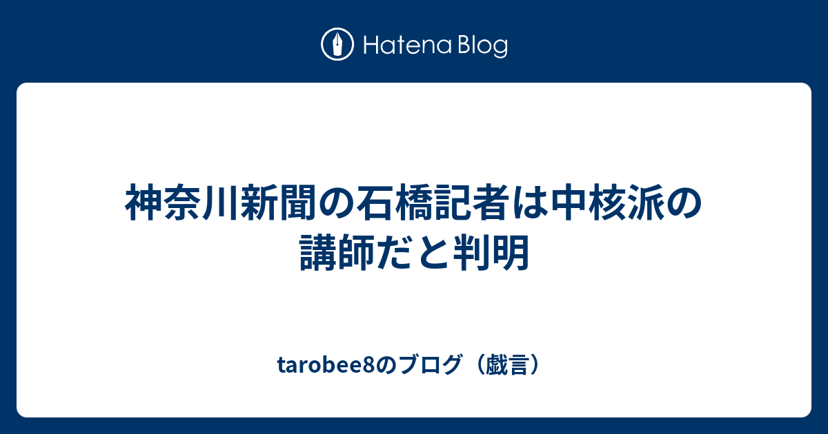 神奈川新聞の石橋記者は中核派の講師だと判明 - tarobee8のブログ（戯言）