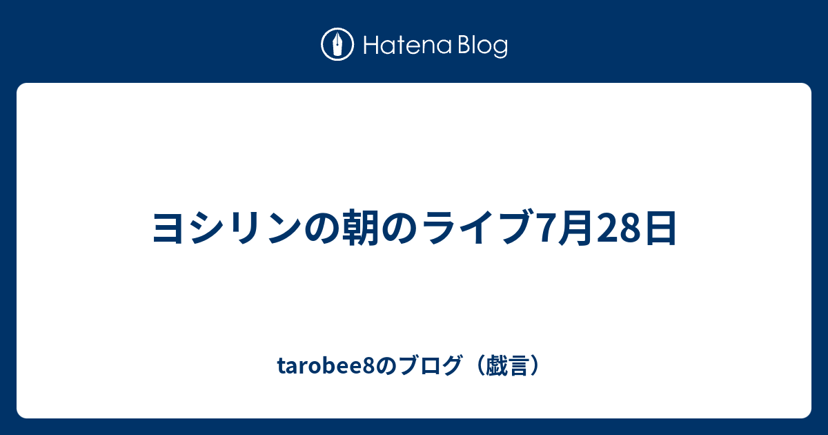 ヨシリンの朝のライブ7月28日 - tarobee8のブログ（戯言）