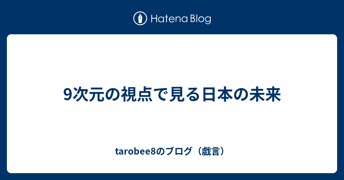 9次元の視点で見る日本の未来 - tarobee8のブログ（戯言）