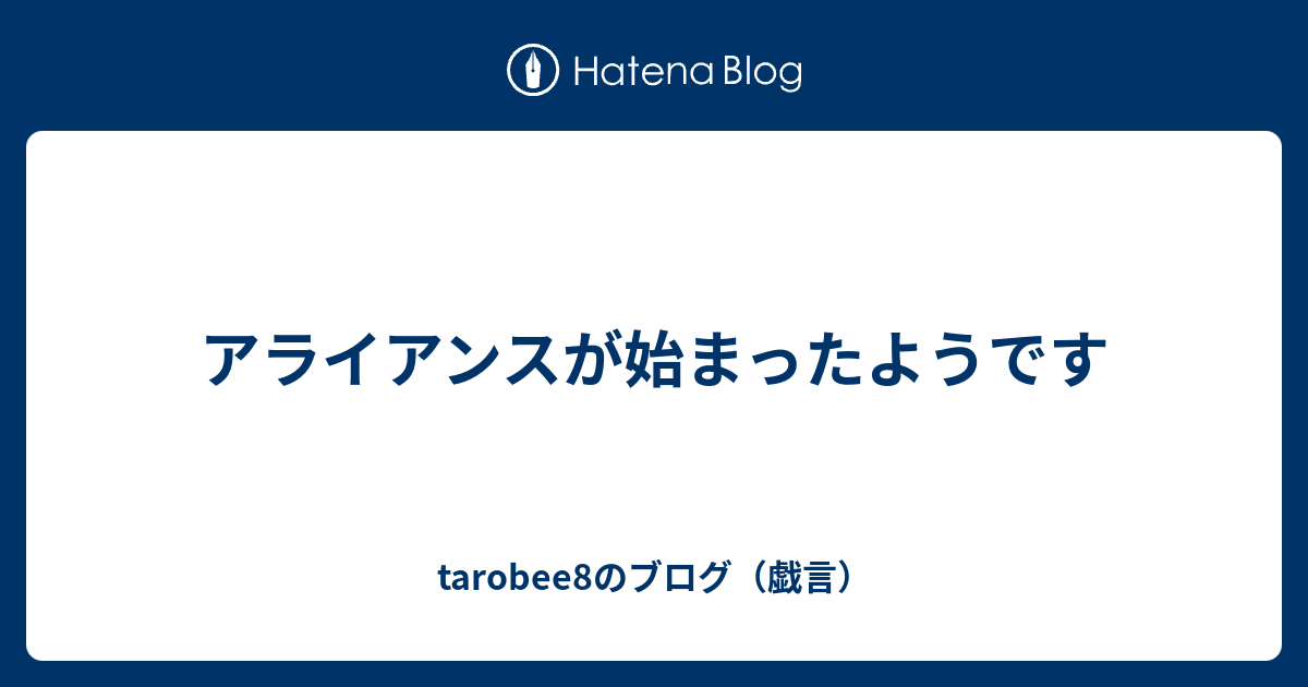 アライアンスが始まったようです - tarobee8のブログ（戯言）