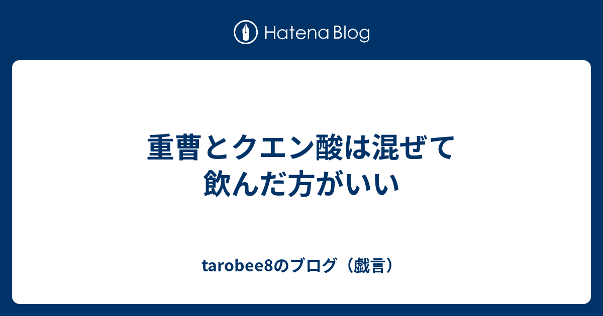 重曹とクエン酸は混ぜて飲んだ方がいい - tarobee8のブログ（戯言）