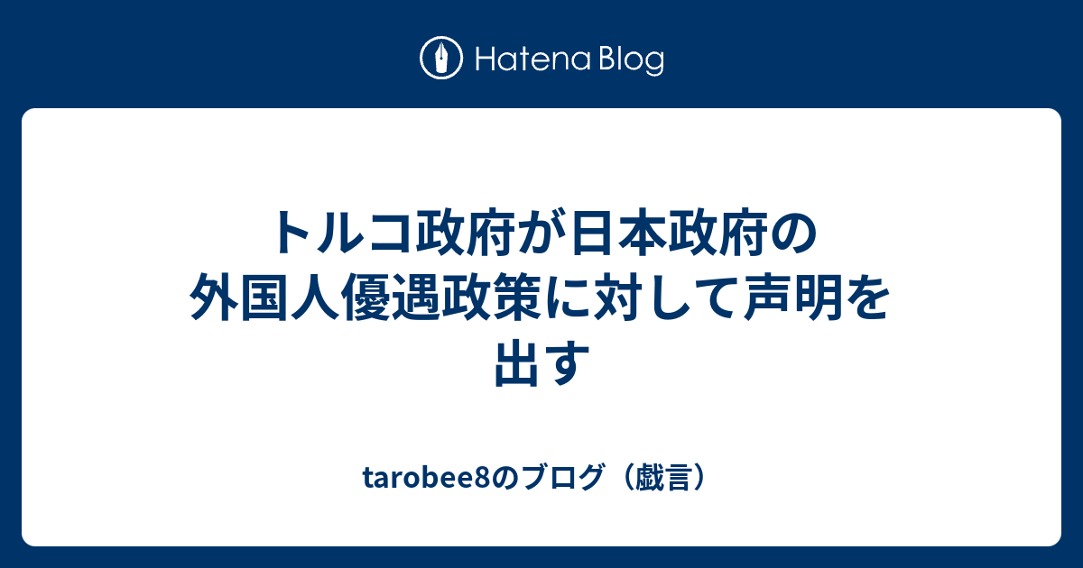 トルコ政府が日本政府の外国人優遇政策に対して声明を出す - tarobee8のブログ（戯言）