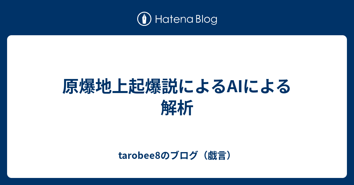 原爆地上起爆説によるAIによる解析 - tarobee8のブログ（戯言）