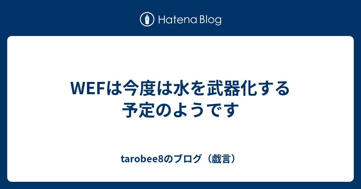 WEFは今度は水を武器化する予定のようです - tarobee8のブログ（戯言）