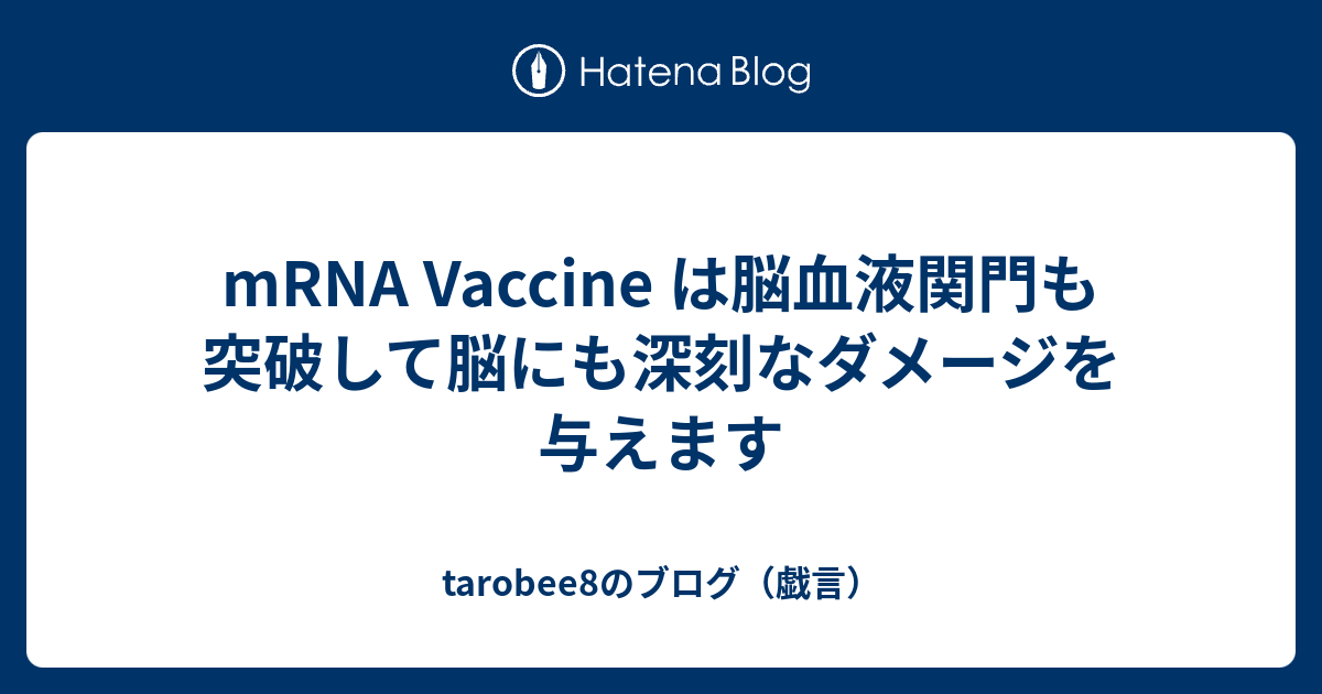 mRNA Vaccine は脳血液関門も突破して脳にも深刻なダメージを与えます - tarobee8のブログ（戯言）