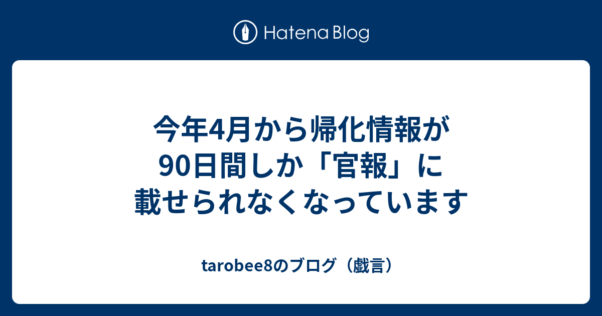 今年4月から帰化情報が90日間しか「官報」に載せられなくなっています - tarobee8のブログ（戯言）