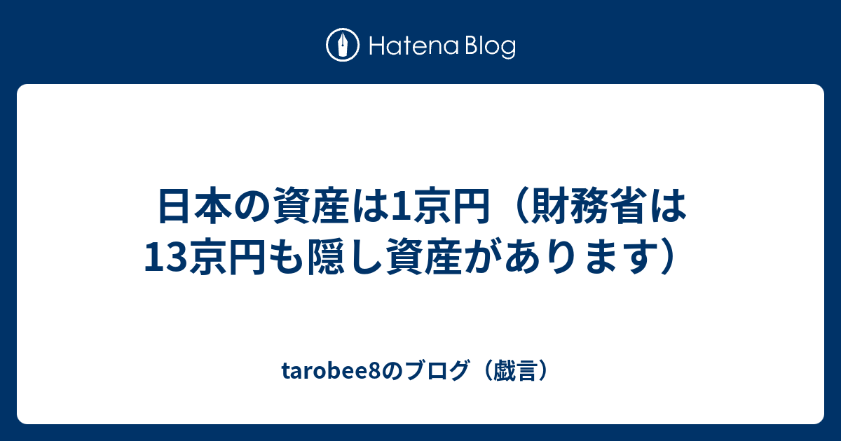 日本の資産は1京円（財務省は13京円も隠し資産があります） - tarobee8のブログ（戯言）