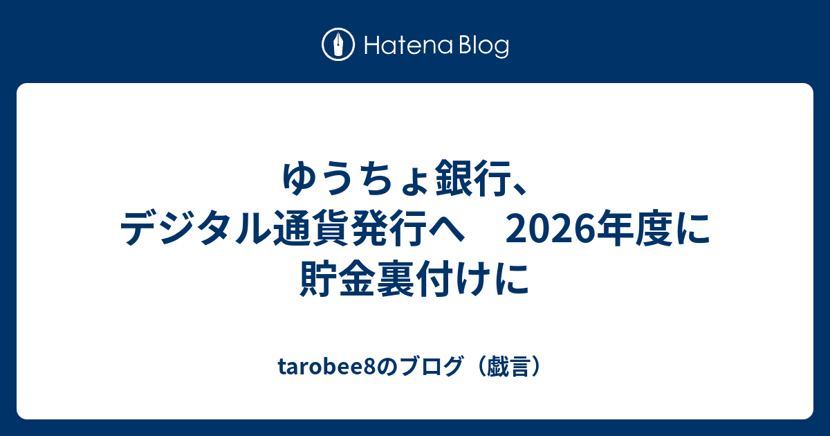 ゆうちょ銀行、デジタル通貨発行へ 2026年度に貯金裏付けに - tarobee8のブログ（戯言）