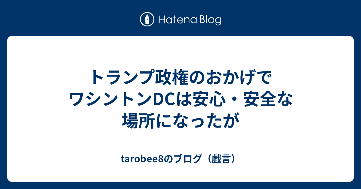 トランプ政権のおかげでワシントンDCは安心・安全な場所になったが - tarobee8のブログ（戯言）