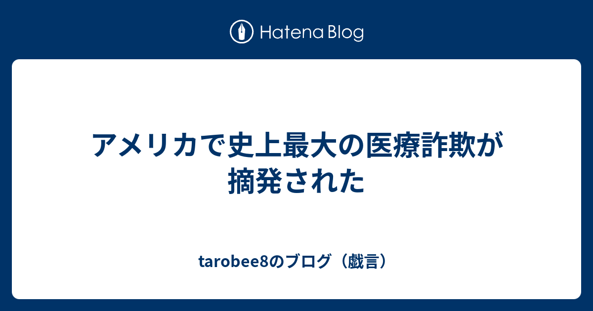アメリカで史上最大の医療詐欺が摘発された - tarobee8のブログ（戯言）