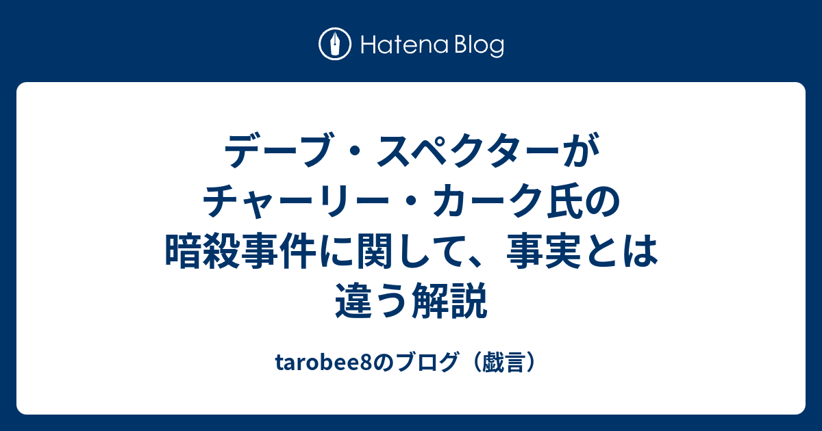 デーブ・スペクターがチャーリー・カーク氏の暗殺事件に関して、事実とは違う解説 - tarobee8のブログ（戯言）