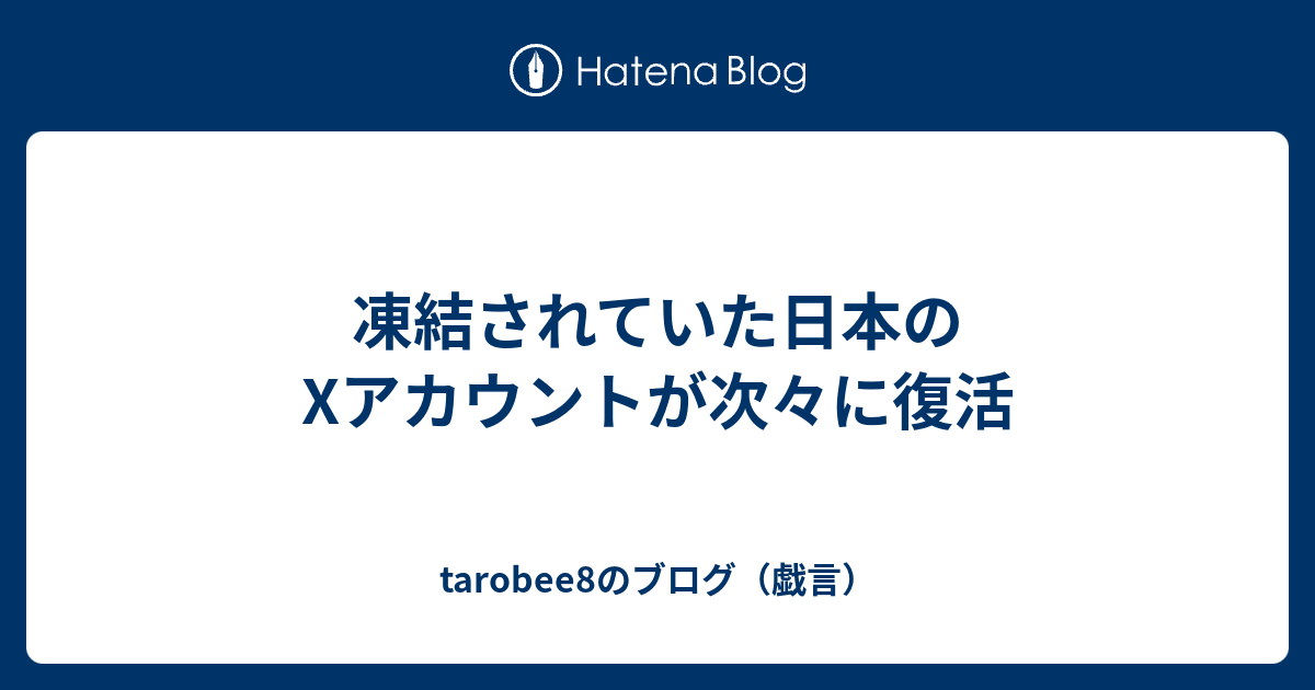 凍結されていた日本のXアカウントが次々に復活 - tarobee8のブログ（戯言）
