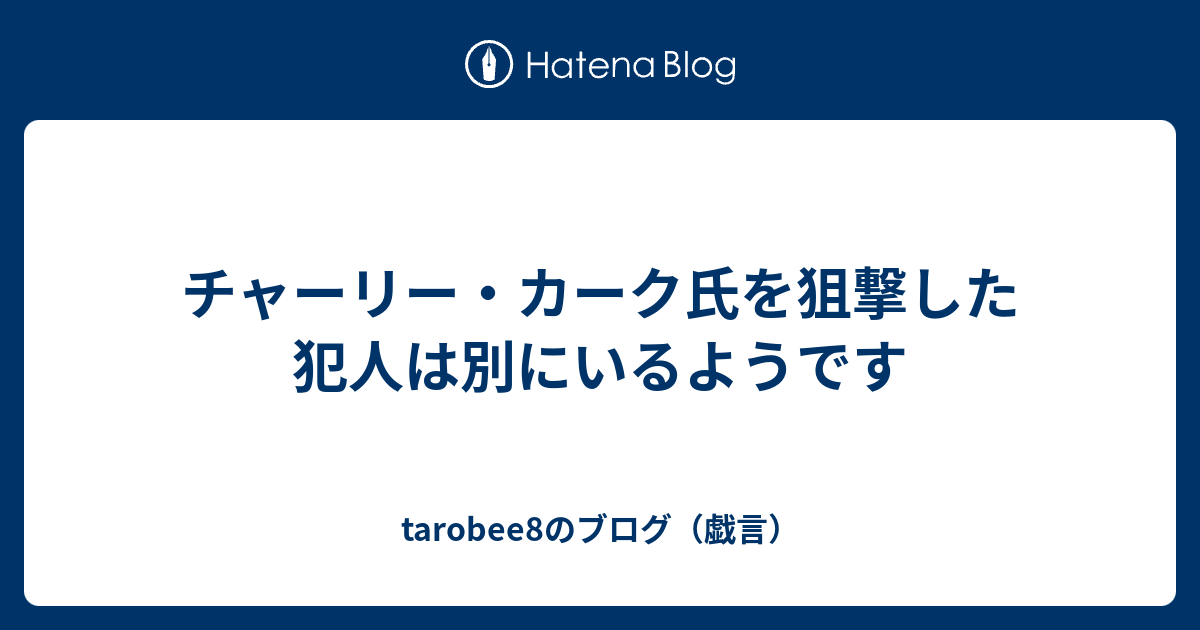 チャーリー・カーク氏を狙撃した犯人は別にいるようです - tarobee8のブログ（戯言）