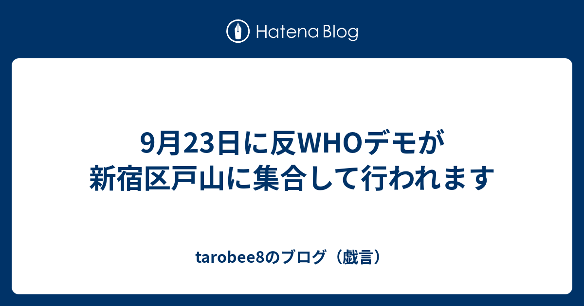9月23日に反WHOデモが新宿区戸山に集合して行われます - tarobee8のブログ（戯言）