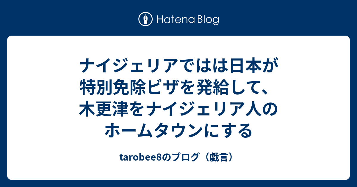 ナイジェリアではは日本が特別免除ビザを発給して、木更津をナイジェリア人のホームタウンにする - tarobee8のブログ（戯言）
