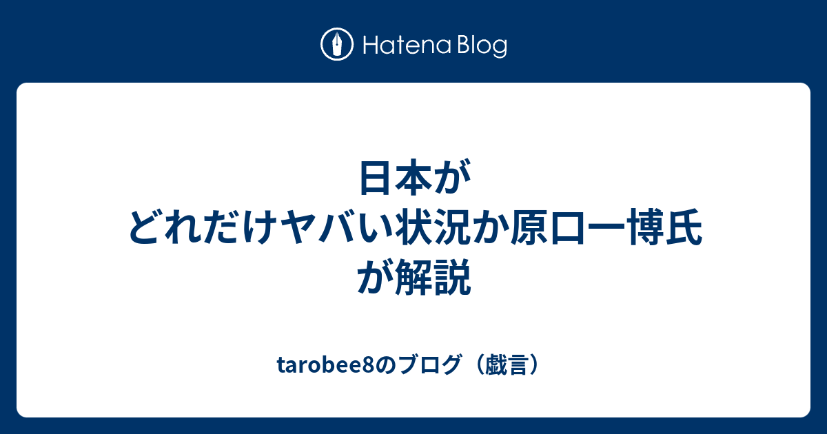 日本がどれだけヤバい状況か原口一博氏が解説 - tarobee8のブログ（戯言）
