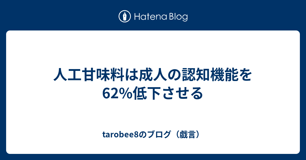 人工甘味料は成人の認知機能を62%低下させる - tarobee8のブログ（戯言）