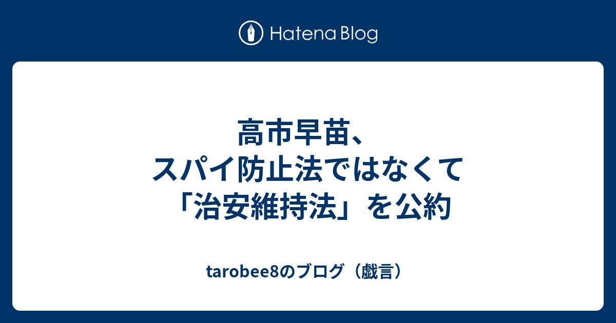 高市早苗、スパイ防止法ではなくて「治安維持法」を公約 - tarobee8のブログ（戯言）
