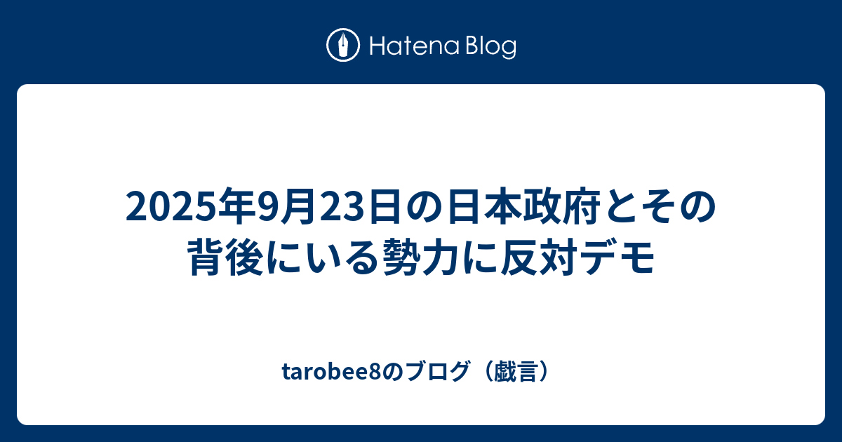2025年9月23日の日本政府とその背後にいる勢力に反対デモ - tarobee8のブログ（戯言）