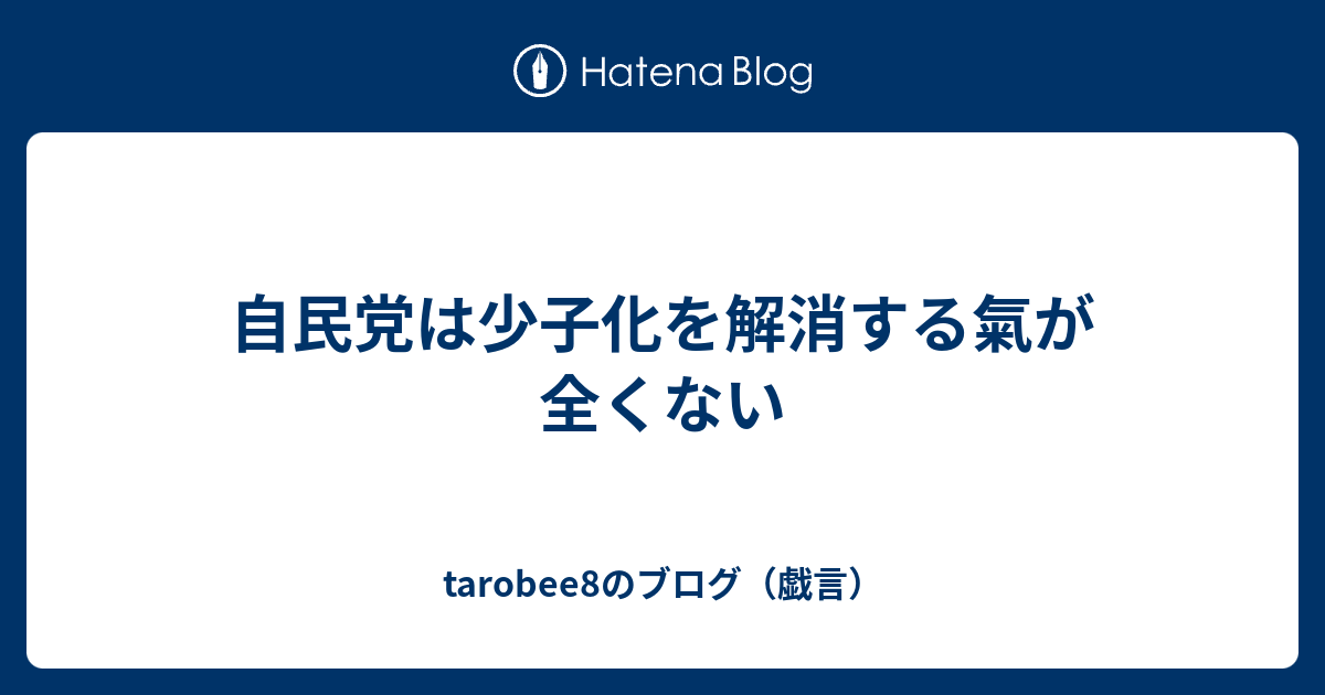 自民党は少子化を解消する氣が全くない - tarobee8のブログ（戯言）