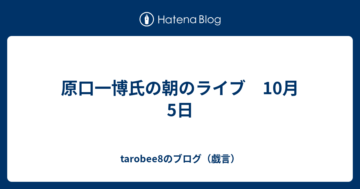 原口一博氏の朝のライブ 10月5日 - tarobee8のブログ（戯言）