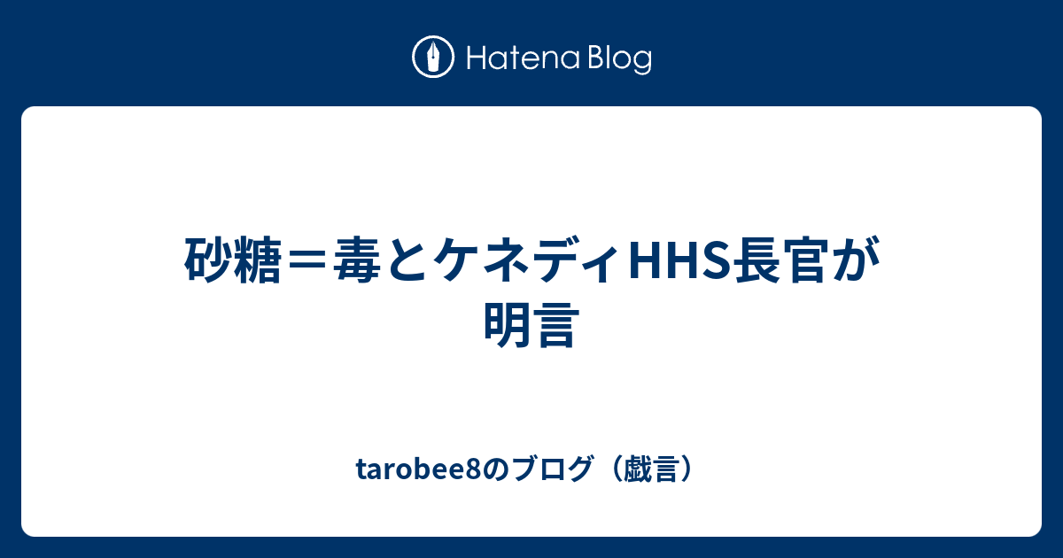 砂糖＝毒とケネディHHS長官が明言 - tarobee8のブログ（戯言）