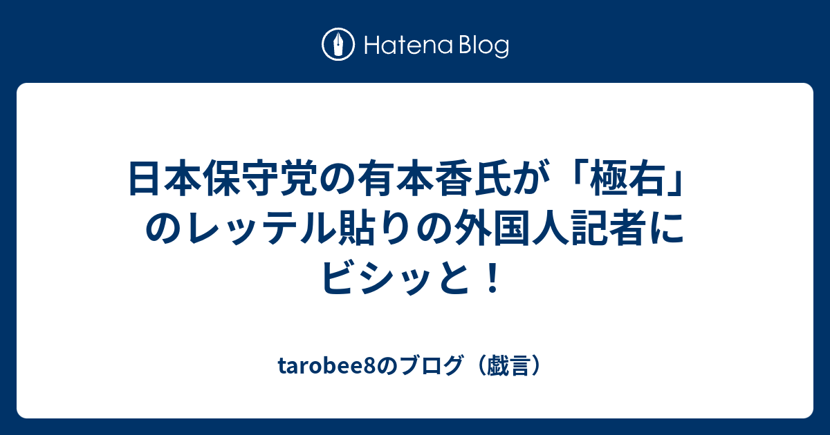 日本保守党の有本香氏が「極右」のレッテル貼りの外国人記者にビシッと！ - tarobee8のブログ（戯言）