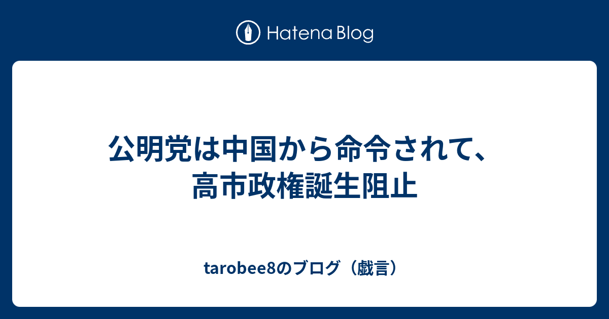 公明党は中国から命令されて、高市政権誕生阻止 - tarobee8のブログ（戯言）