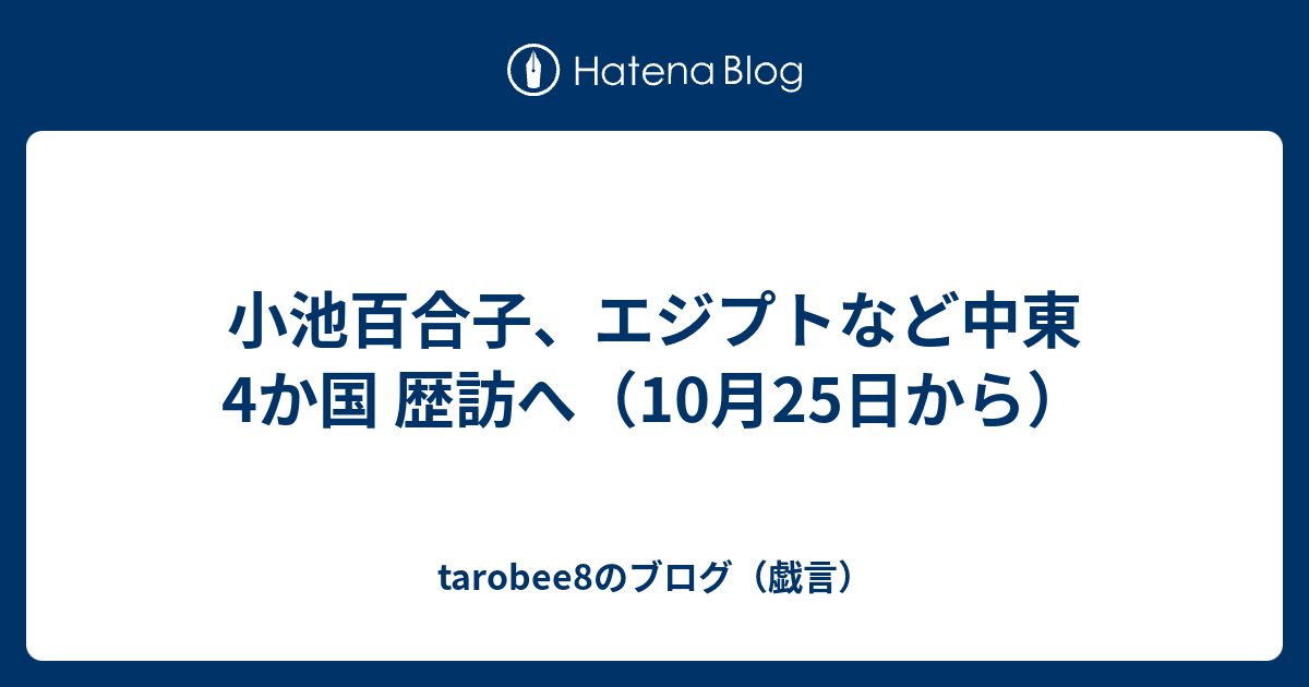 小池百合子、エジプトなど中東4か国 歴訪へ（10月25日から） - tarobee8のブログ（戯言）