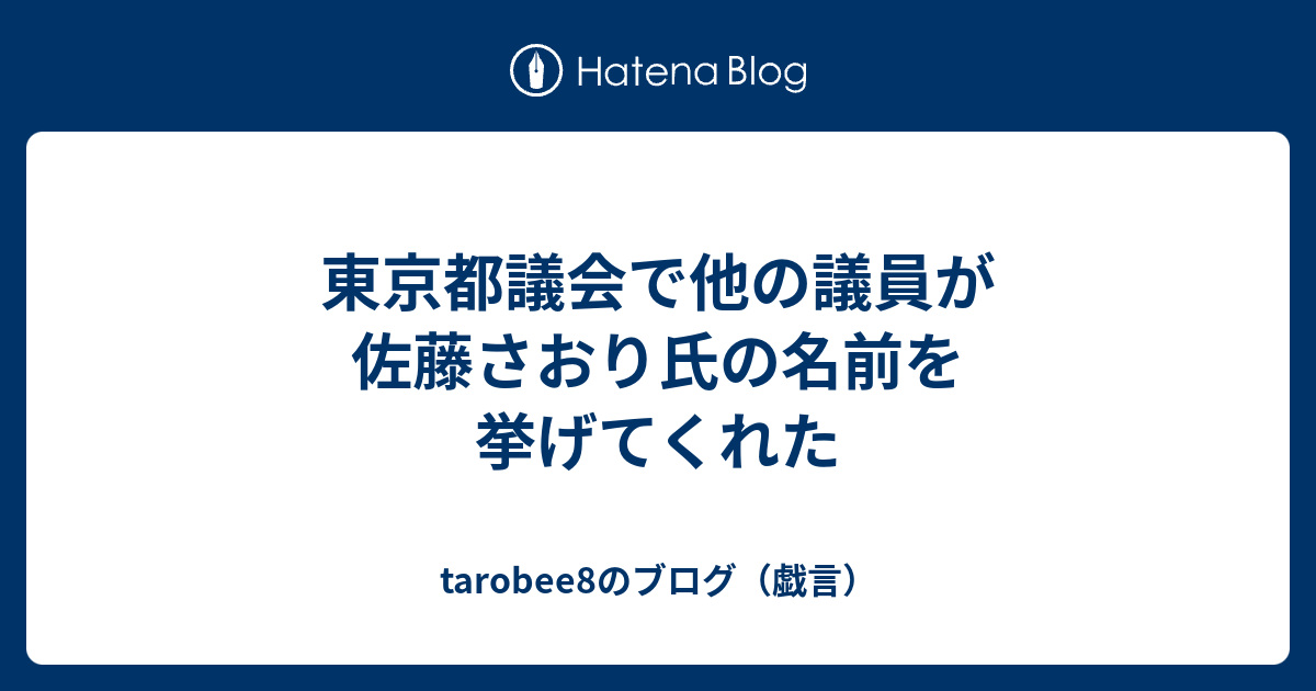 東京都議会で他の議員が佐藤さおり氏の名前を挙げてくれた - tarobee8のブログ（戯言）