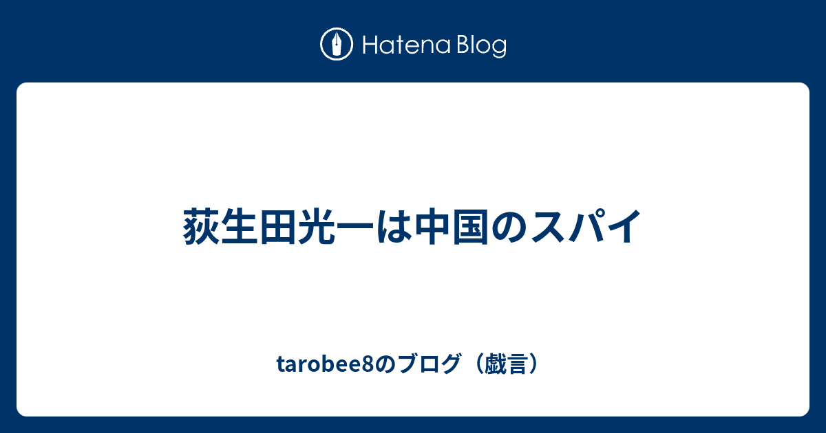 荻生田光一は中国のスパイ - tarobee8のブログ（戯言）