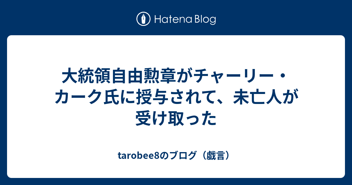 大統領自由勲章がチャーリー・カーク氏に授与されて、未亡人が受け取った - tarobee8のブログ（戯言）